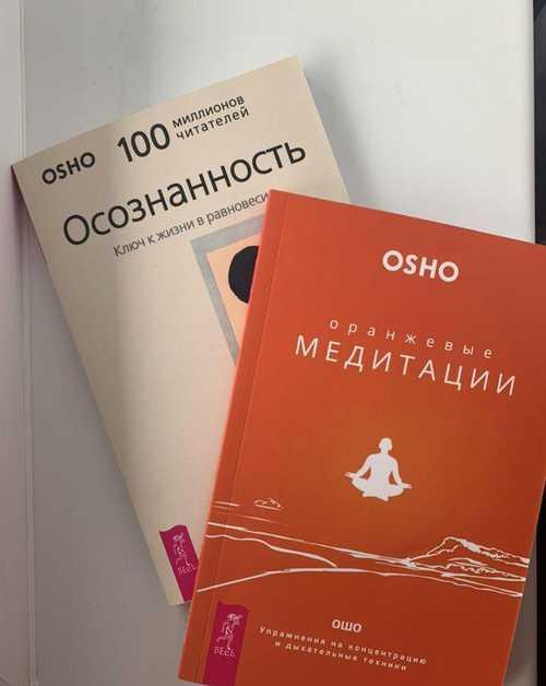 Книги Ошо «Осознанность» и «Оранжевые медитации»