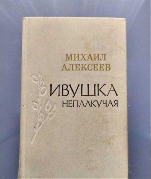 М.Алексеев Ивушка неплакучая