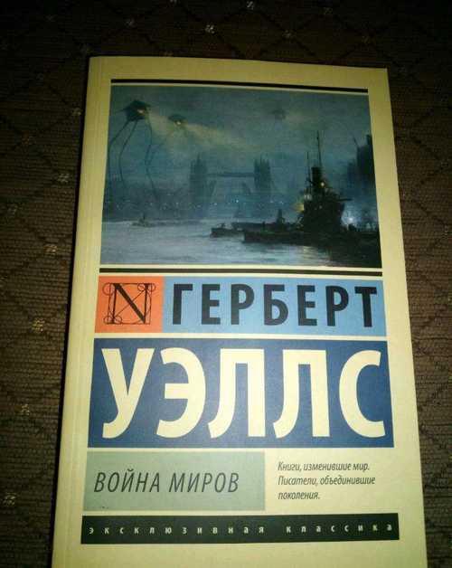 Г. Уэллс "Война миров"