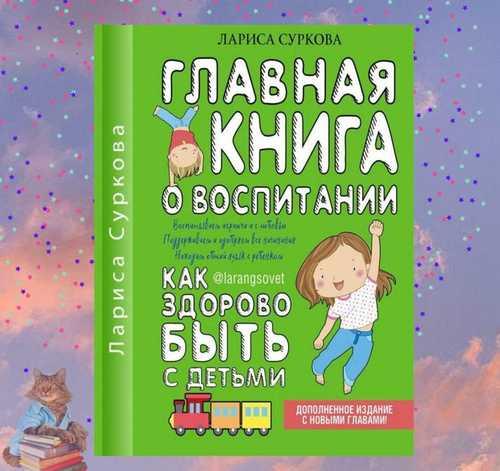 Главная книга о воспитании. Как здорово быть