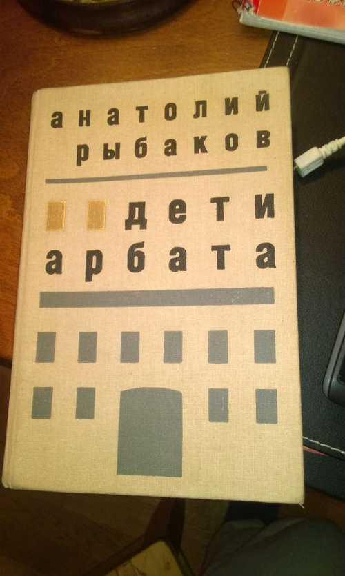 Дети Арбата, Анатолий Рыбаков