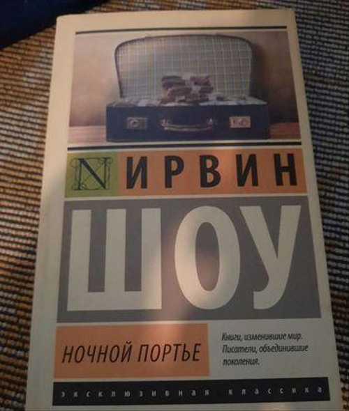 Ночной портье - Ирвин Шоу