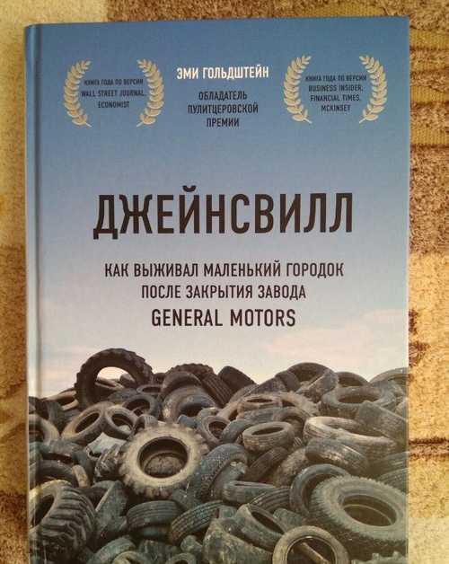 Э. Гольдштейн "Джейнсвилл. Как выживал маленький г