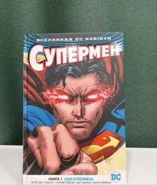 Комикс DC Rebirth Супермен: Сын супермена