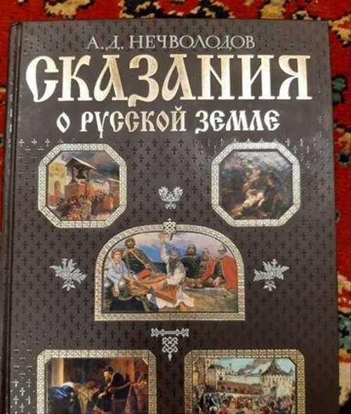 Книга Сказания о Русской земле