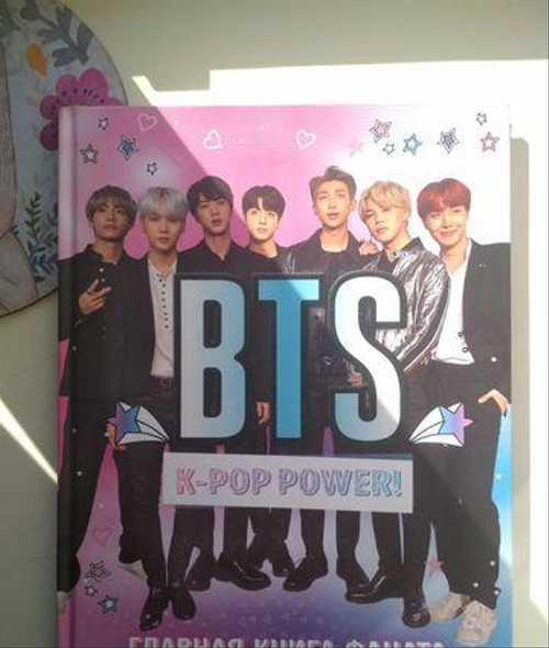 BTS. K-pop power Главная книга фаната. Бомбора