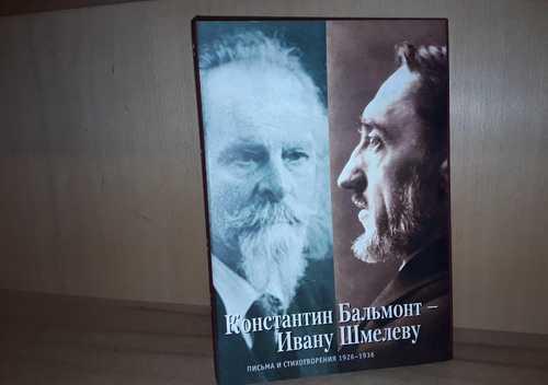 Бальмонт - Ивану Шмелеву. Письма и стихотворения