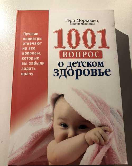 Книга «1001 вопрос детском здоровье» Гэри Морковер