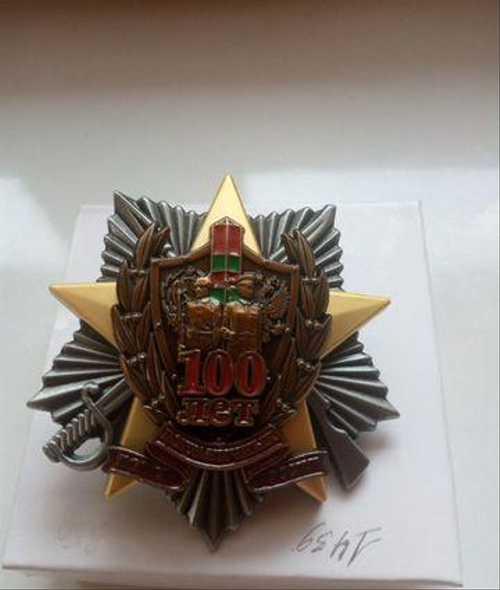 Знак 100 лет погранвойск