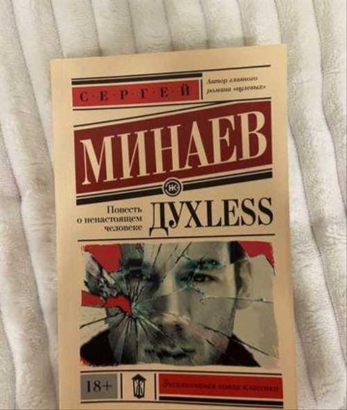 Книга С. Минаев «Духless”