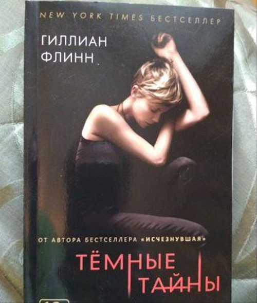 Книга Гиллиан Флинн. Темные тайны