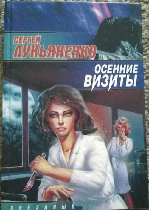 Сергей Лукьяненко. Осенние визиты