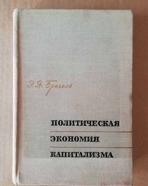 Брегель политическая экономия. Политическая экономия картинки. Островитянов политическая экономия.