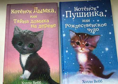 Детские книги Холли Вебб