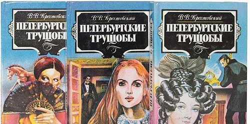 В.В.Крестовский. "Петербургские трущобы" (3 книги)