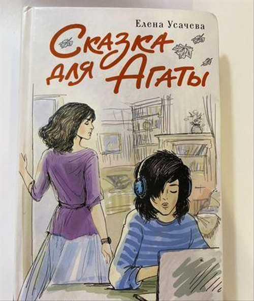 «Сказка для Агаты» Елена Усачева (книга)