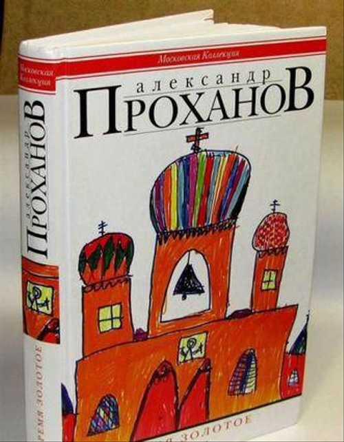 Роман Александра Проханова - Время золотое