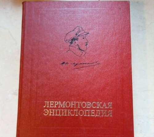 Лермонтовская энциклопедия