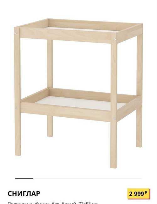 Пеленальный стол Сниглар IKEA