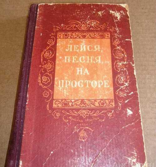 Лейся Песня На Просторе Сборник Песен 1954г