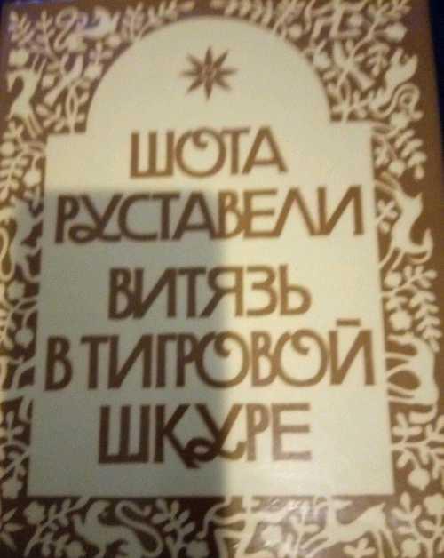 Книга Ш.Руставели "Витязь в тигровой шкуре