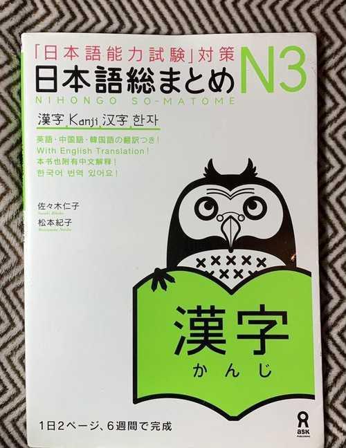 Nihongo So-matome kanji N3