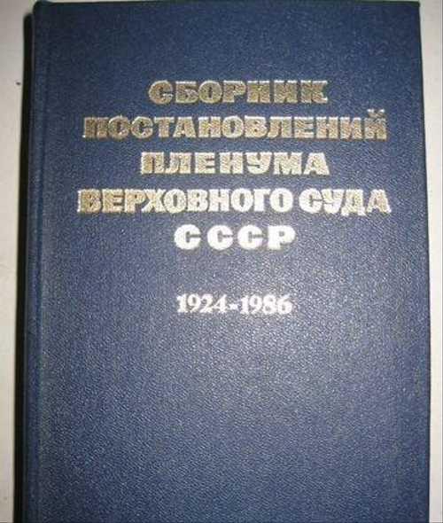 Сборник пленумов верховного суда. Пленум Верховного суда СССР. Книги Пленума. Сборник постановлений Пленума. Верховный суд СССР 1924.