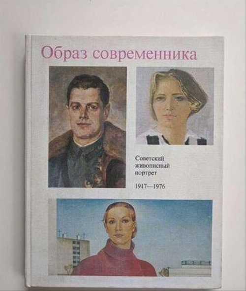 Образ современника. Советский живописный портрет