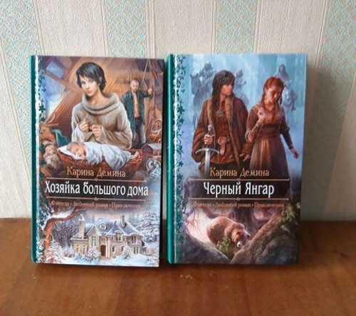 Список книг деминой. Хозяйка большого дома Карина Демина. Хозяйка большого дома Демина Карина книга. Демина Карина "невеста". Карина Демина все книги.