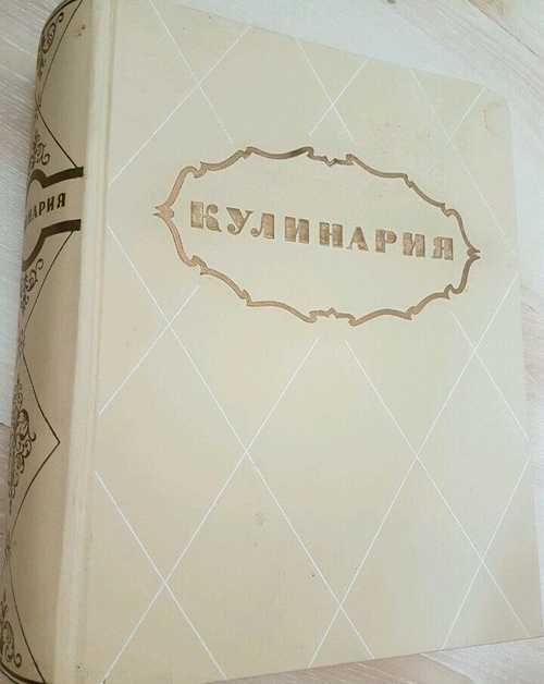 Поваренная книга 1955г. Госторгиздат кулинария 1955. Книга кулинария 1955. Кулинарная книга 1955 года. Книга кулинария 1955 года.