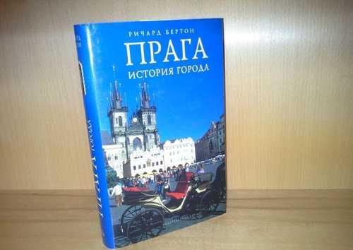 Бертон Р. Прага. История города