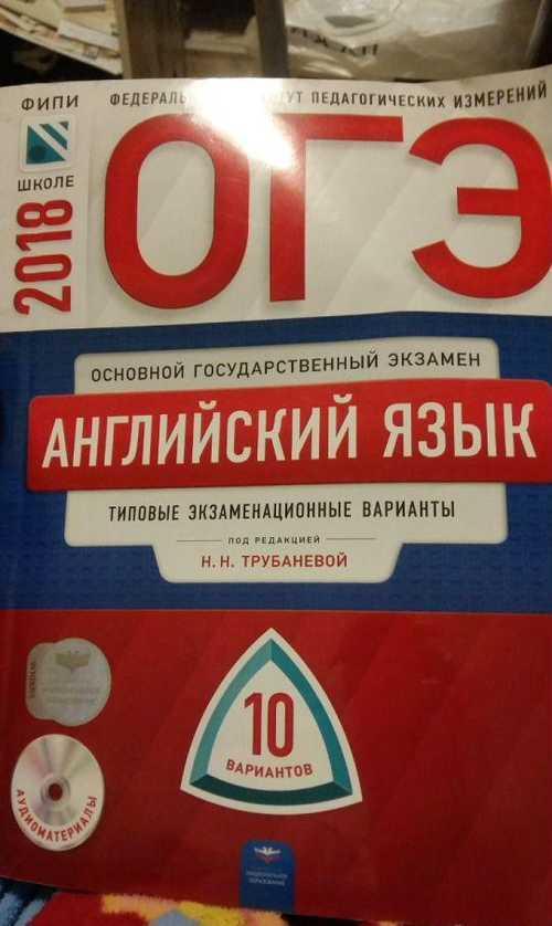 Эксперт огэ по английскому. ОГЭ английский 10 вариантов Трубанева. ОГЭ по английскому Трубанева 2018. ОГЭ английский 2022 тренировочные варианты Трубанева. ОГЭ английский 2021 тренировочные варианты Трубанева.