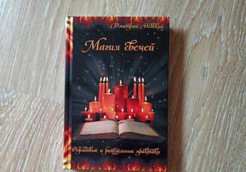 Книга Дмитрий Невский "Магия свечей"