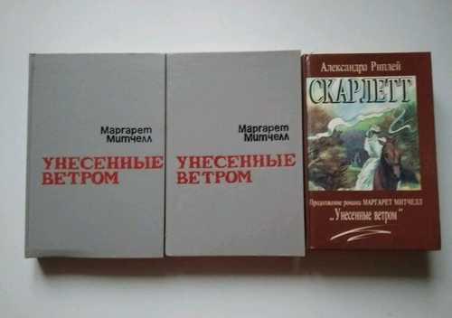Книги Митчелл"Унесенные ветром"и"Скарлетт"Риплея