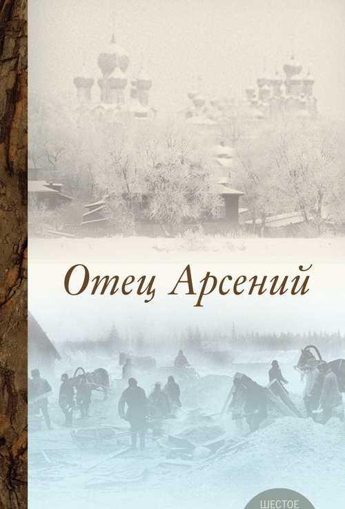 Книга Отец Арсений