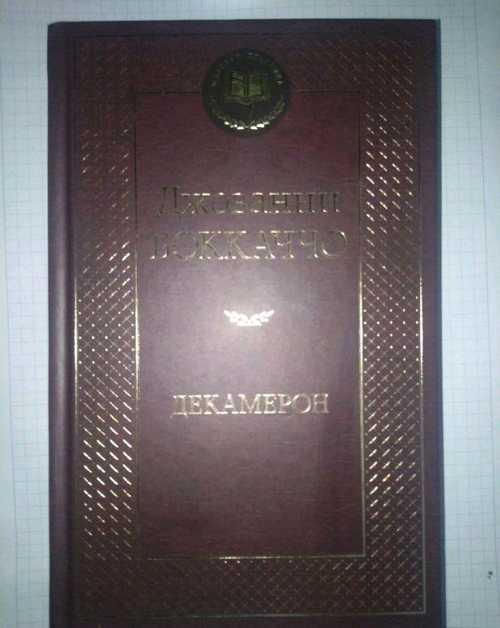 Книга "декамерон" Джованни Боккачо