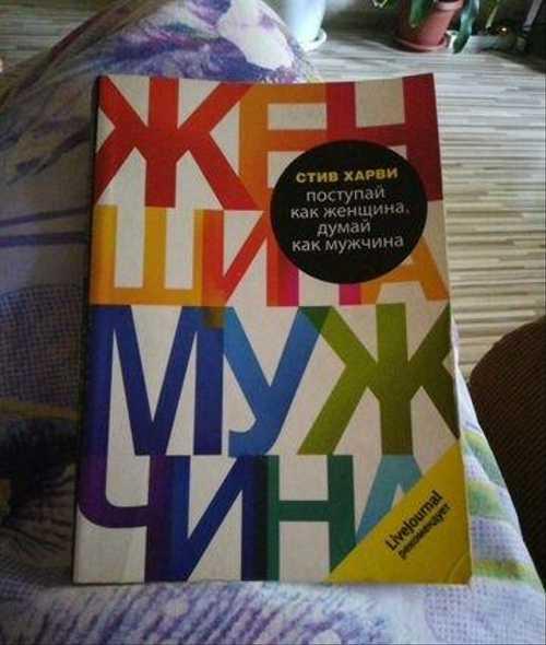 Стив харви книга поступай как женщина