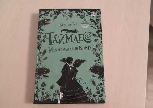 Керстин Гир " Таймлесс. Книга 3. Изумрудная книга"