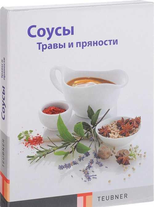 Книга "Соусы Травы и Пряности"