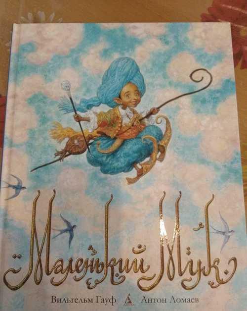 Книга Вильгельм Гауф "Маленький Мук"