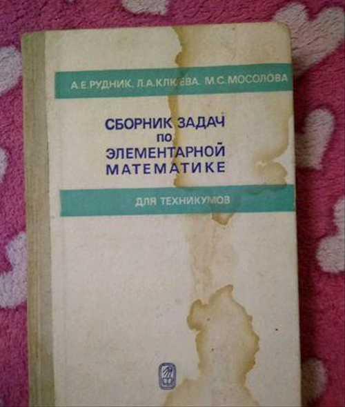 Сборник задач по элементарной математике. Элементарная математика учебник.