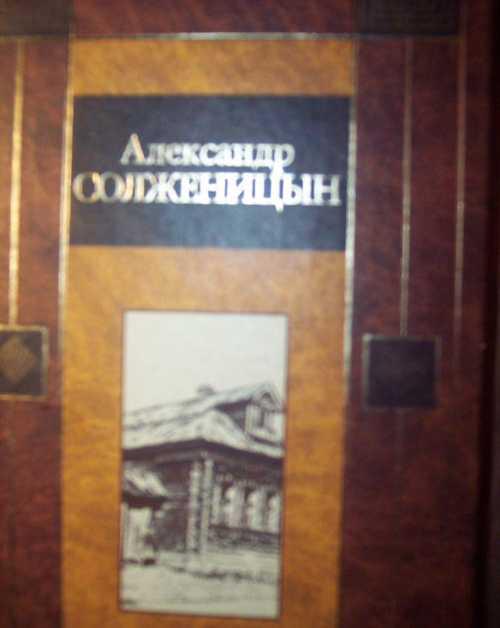 Книга А.И.Солженицына "Сборник рассказов"
