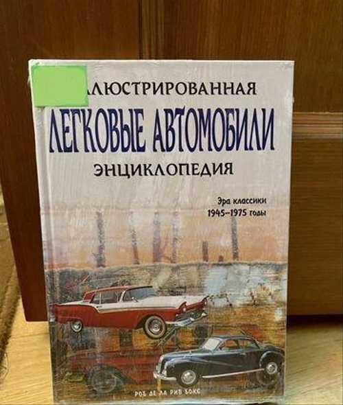 Иллюстрированная энциклопедия Легковые Автомобили