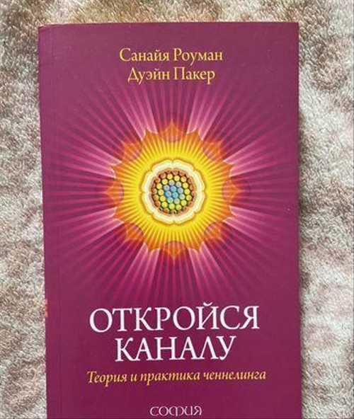 Книга «Откройся каналу»
