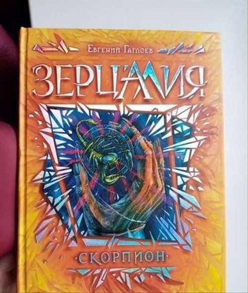 Зерцалия Скорпион Евгений Гаглоев детские книги фэ