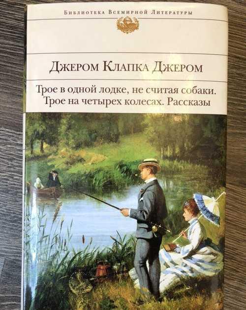 Трое на четырёх колёсах Джером Клапка Джером книга. Джером Клапка Джером трое в лодке не считая собаки. Трое в лодке книга. Джером Клапка Джером книги список.