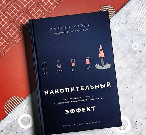 Книга “Накопительный эффект”