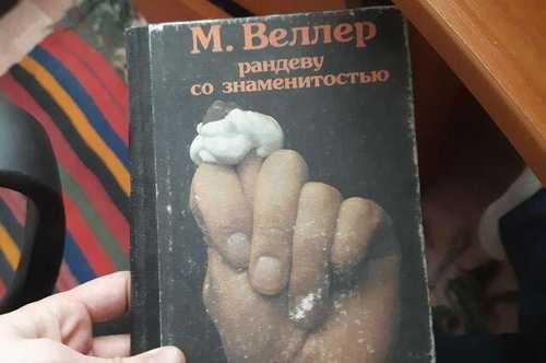Михаил Веллер - Рандеву со знаменитостью. Периодик