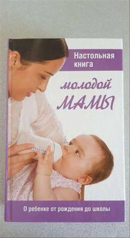 Настольная книга молодой мамы