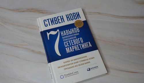 7 навыков профессионалов сетевого маркетинга. Кови